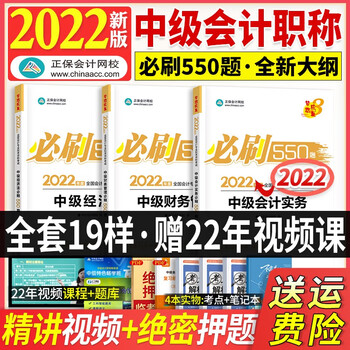 【现货速发】2022中级会计辅导教材2022年辅导教材必刷550题章节习题全真模拟试卷一章一练正保会计网校官方正版 必刷550题 实务
