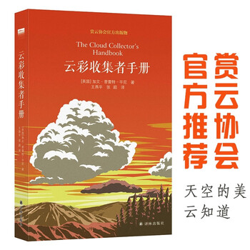 云彩收集者手册（豆瓣年度科学新知好书，北京天文馆馆长朱进作序推荐）/天际线丛书