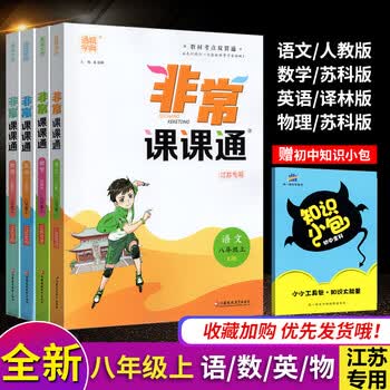 通城学典2022年秋非常课课通重难点非常解读配苏科版苏教版八年级 8年级上 江苏版-非常课课通八年级语文数学英语物理上册
