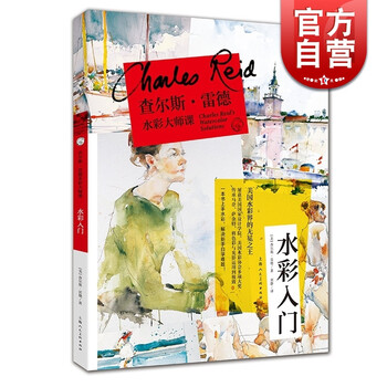 查尔斯雷德水彩大师课:水彩入门 艺术水彩画教程书 绘画书籍 手绘入门 水彩书学画画零基础