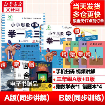【年级自选】小学奥数举一反三 三年级 A版+B版【套装定价40】