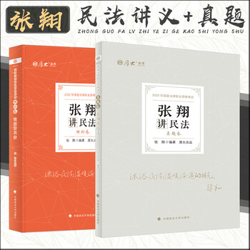 厚大法考2022司法考试张翔讲民法理论卷讲义历年真题卷李建伟民法法律职业资格教材用书法考2022全套
