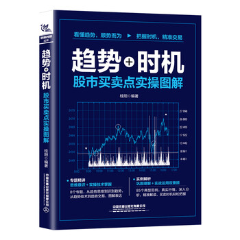 趋势+时机：股市买卖点实操图解