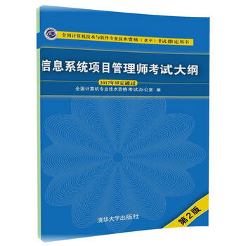 软考高级信息系统项目管理师教程案例分析指南考试论文指导大纲组合自选 考试大纲
