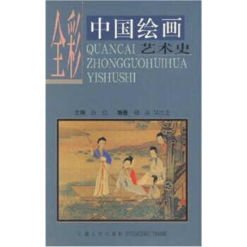 全彩中国绘画艺术史 胡凌,邹兰芝 著
