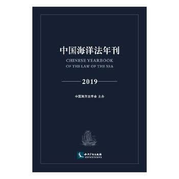 中国海洋法年刊2019中国海洋法学会知识产权出版社9787513063708 法律书籍