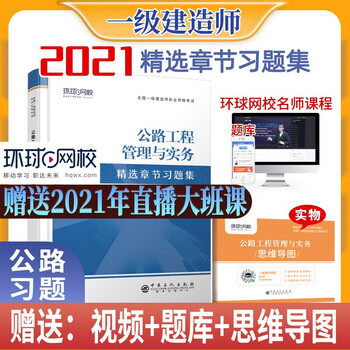 备考2022环球2021年新版一级建造师教材配套精选章节习题集历年真题试卷公路工程管理与实务