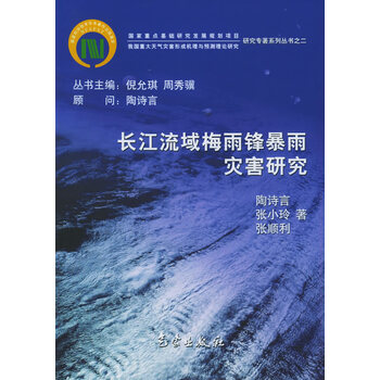 长江流域梅雨锋暴雨灾害研究