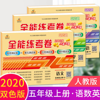 全能练考卷五年级上册试卷语文数学英语部编版全套/三年级上册试卷单元卷月考卷期中考试卷期末冲刺100分