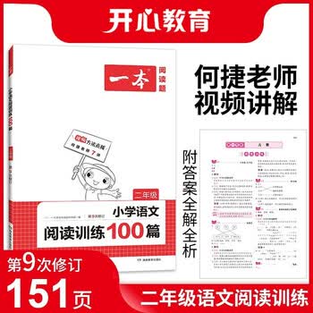 一本小学语文阅读训练100篇二年级 2022年部编人教版同步练习册 附答案全解全析 第9次修订