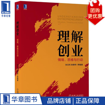 现货包邮 理解创业：情境、思维与行动 张玉利  张敬伟8081124