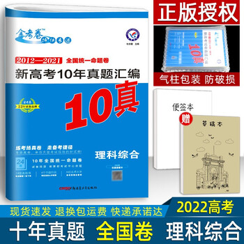 金考卷2012-2021十年高考真题卷汇编语文数学英语理综文综10真天星教育2022新版历年高考真题 金考卷10真-理综(全国卷)
