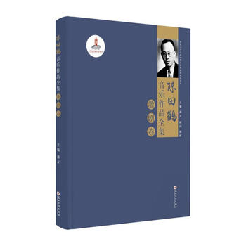陈田鹤音乐作品全集·歌剧卷蒲方苏州大学出版社9787567233041 音乐书籍