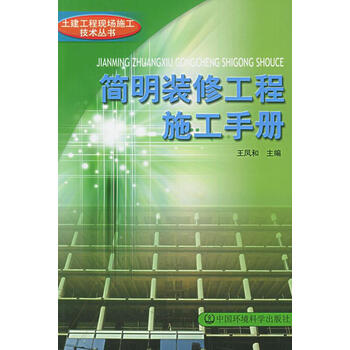 简明装修工程施工手册