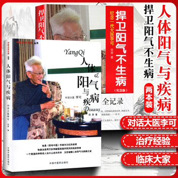正版2本 人体阳气与疾病+捍卫阳气不生病  李可老中医