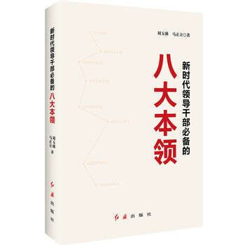 新时代领导干部必备的 八大本领