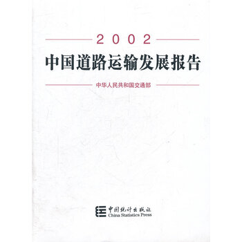 2002中国道路运输发展报告