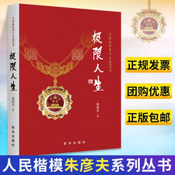 人民楷模朱彦夫 男儿无悔+极限人生+朱彦夫日记 朱彦夫 著 长津湖英雄 共产党革命精神读本传记文学书籍 人民楷模朱彦夫系列丛书 极限人生