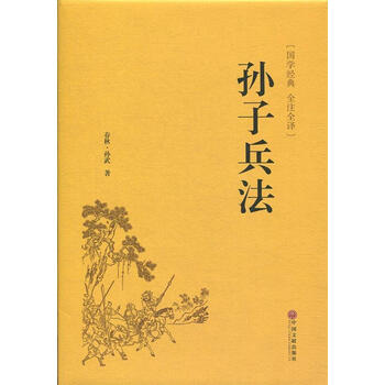 孙子兵法 [春秋] 孙武 著