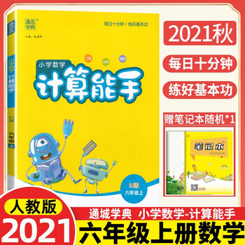 2022新版小学数学计算能手六年级上册下册人教版RJ6年级上下册数学口算速算巧算天天练 六年级上册