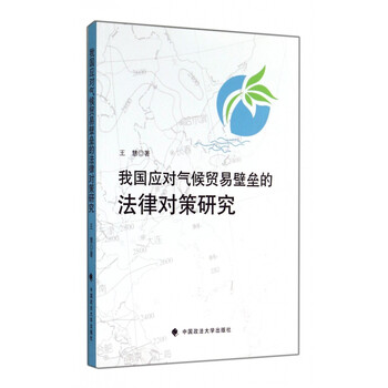 我国应对气候贸易壁垒的法律对策研究
