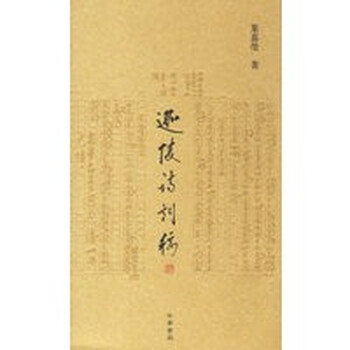 [正版图书] 迦陵诗词稿 叶嘉莹 中华书局 9787101053654