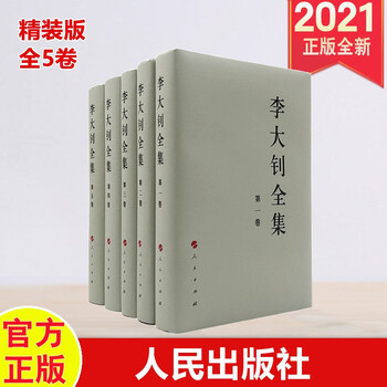 包邮速发 李大钊全集（套装全5卷）精装版 人民出版社 中国共产党先驱领袖文库