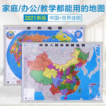 2021中国地图挂图+2021世界地图挂图1.1*0.8米2张地图亚膜挂杆