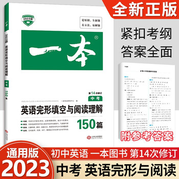 【自选】2023版一本语文阅读训练五合一古诗文现代文阅读技能训练100篇英语听力完形填空阅读理解中考9年级 英语完型填空与阅读理解