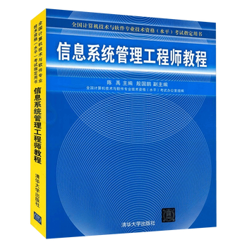  信息系统管理工程师教程 陈禹  软考信息系统管理工程师教程 计算机技术与软件专业资格水平考