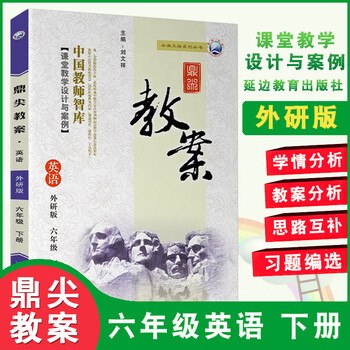 2022春 鼎尖教案 小学六年级英语下册 外研版 6年级英语教师教案教参书 刘文祥 中国教师智库 课 六年级英语下册（外研版）