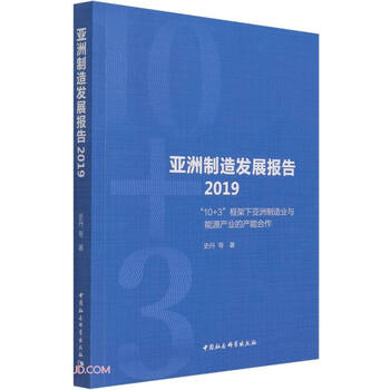亚洲制造发展报告2019-（“10+3”框架下亚洲制造业与能源产业的产能合作）