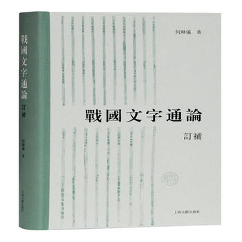 RT正版 战国文字通论（订补）9787532599592 何琳仪上海古籍出版社国学/古籍现货速发