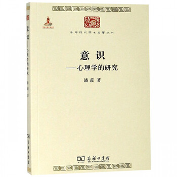 意识--心理学的研究/中华现代学术名著丛书