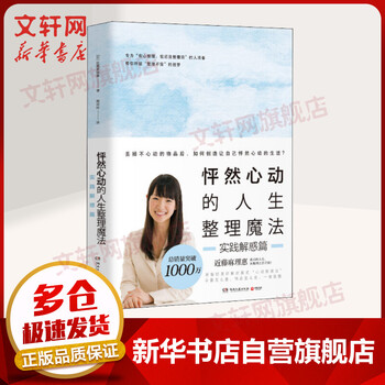 怦然心动的人生整理魔法 实践解惑篇
