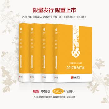 2017年《国家人文历史》合订本总（第169-192期）期刊杂志军事历史【杂志社直营】