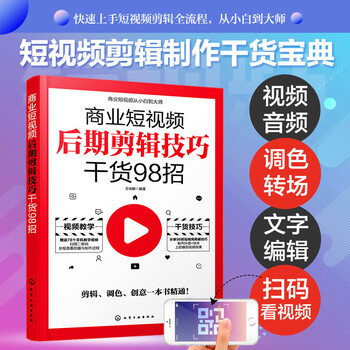 [正版图书]商业短~~从小白到大师--商业短~~后期剪辑技巧干货98招