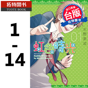 台版漫画书 水野美波 虹色时光 1-14 尖端