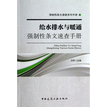 给水排水与暖通强制性条文速查手册/强制性条文速查系列手册