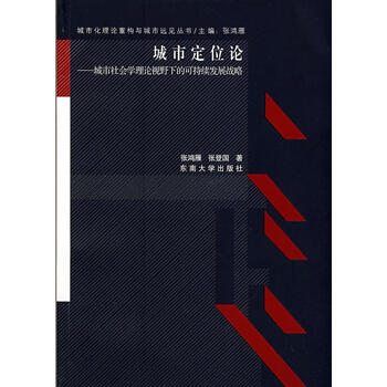 城市定位论 张鸿雁,张登国　著
