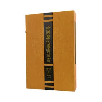 中国历代国宝珍赏·书法卷6