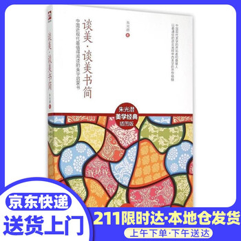 谈美谈美书简 朱光潜 江苏人民出版社
