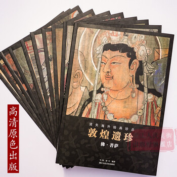 官方正版 敦煌遗珍(流失海外绘画珍品全套10册)敦煌藏经洞佛像观音菩萨图像壁画绘画临摹画册高清原色印刷正版书籍