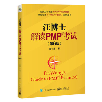 【正版图书】汪博士解读PMP考试（第6版）
