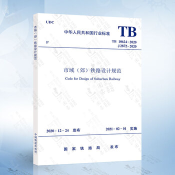 TB 10624-2020  市域（郊）铁路设计规范