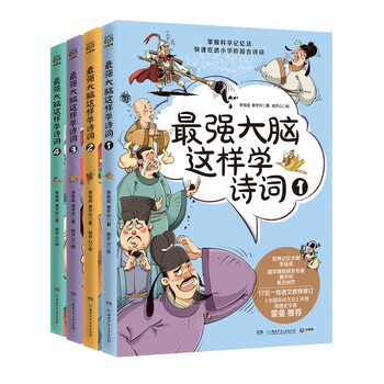 现货正版 强大脑这样学诗词（套装4册） 掌握科学记忆法，快速吃透小学古诗词，朗读音频+记忆图像+思