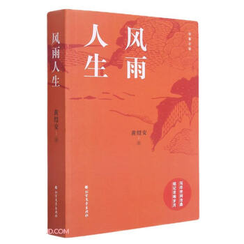 【京联正品】风雨人生黄绍安9787531750918