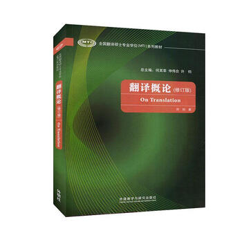 翻译概论许钧外语学习9787521317497