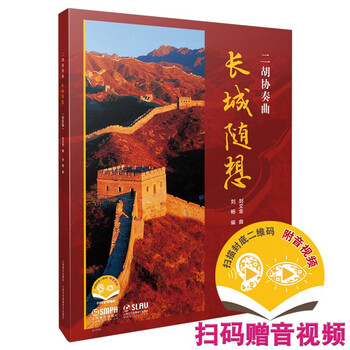 二胡协秦曲 长城随想9787552321678上海音乐..