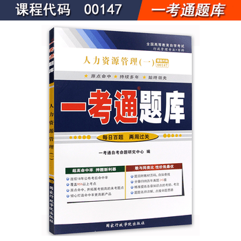 资料可选备考2022全新正版自考书籍00147 0147人力资源管理(一)教材辅导试卷一考通题库 一考通题库